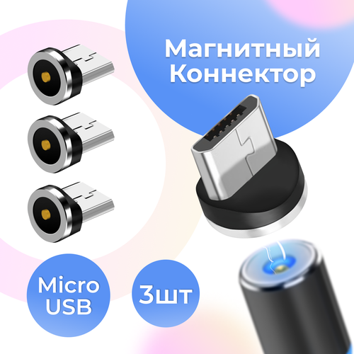 Комплект из 3 шт. Магнитный коннектор Micro USB для магнитного кабеля / Наконечник Микро ЮСБ для зарядки / Насадка на провод для телефона / Черный