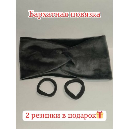 Бархатная повязка для волос черная 1 шт. + 2 резинки в подарок