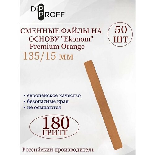 Сменные файлы на основу Ekonom "Premium Orange" 50шт