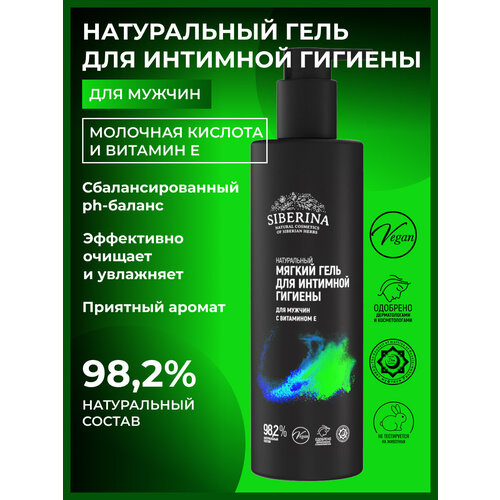 Siberina Натуральный мягкий гель для интимной гигиены для мужчин с витамином Е 200 мл