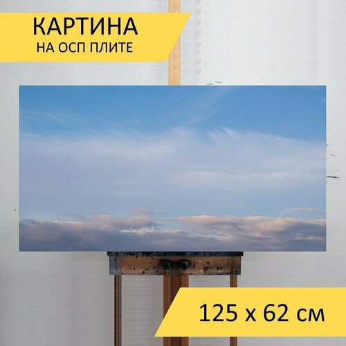 Картина на ОСП 125х62 см. "Небо, небеса, синий" горизонтальная, для интерьера, с креплениями