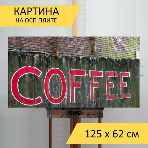Картина на ОСП 125х62 см. "Кофе, кафе, изгородь" горизонтальная, для интерьера, с креплениями