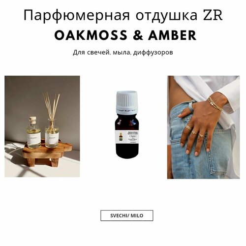 Парфюмерная отдушка Oakmoss & Amber 20 мл для свечей, мыла и диффузоров