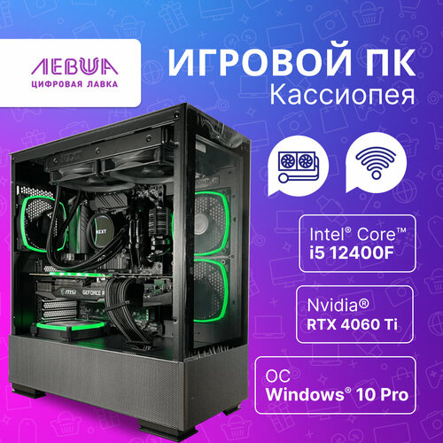 Игровой компьютер Кассиопея / Intel Core i5-12400F 4.7 ГЦ 15 Ядер/ RTX 4060Ti/ 32GB ОЗУ/1024 SSD/ 700W. Черный