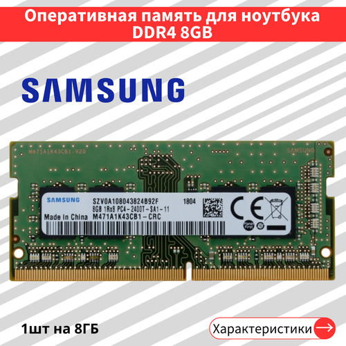 Оперативная память для ноутбука DDR4 8 ГБ 2400 МГц 1.2V CL17 SODIMM M471A1K43CB1-CRC