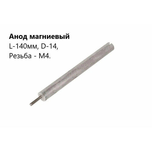 Анод магниевый 140 мм. с резьбой М4 , для водонагревателей Thermex, Ariston.