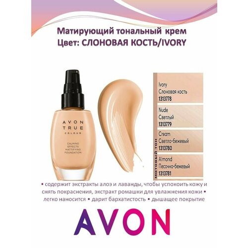 Матирующий тональный крем Спокойное сияние AVON