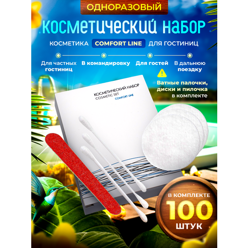 Одноразовый косметический набор COMFORT LINE, упаковка картон - 100 штук