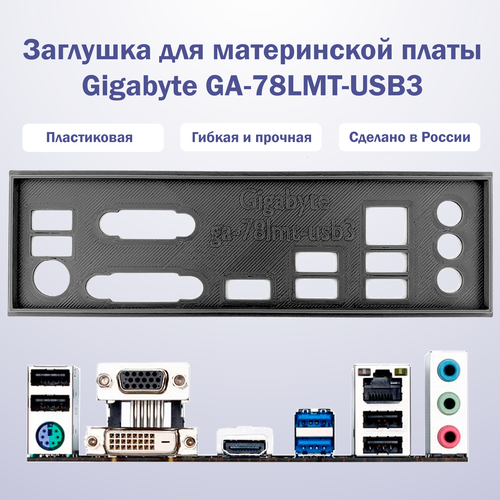Пылезащитная заглушка, задняя панель для материнской платы Gigabyte GA-78LMT-USB3 black