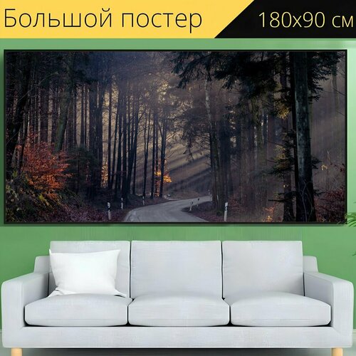 Большой постер "Лес, осень, солнечные лучи" 180 x 90 см. для интерьера