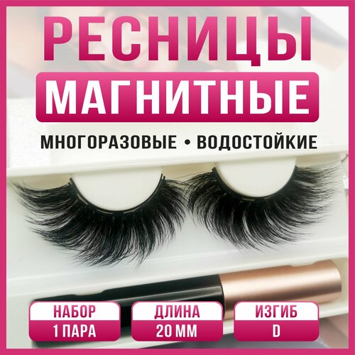 Ресницы накладные магнитные с магнитной тушью набор 1 пара DR20