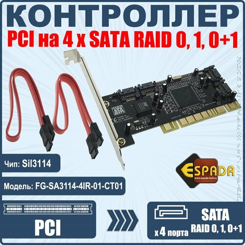 Контроллер Espada, PCI to 4 port SATA , RAID 0, 1, 0+1, FG-SA3114-4IR-01-CT01, чип Silicon Image Si3114