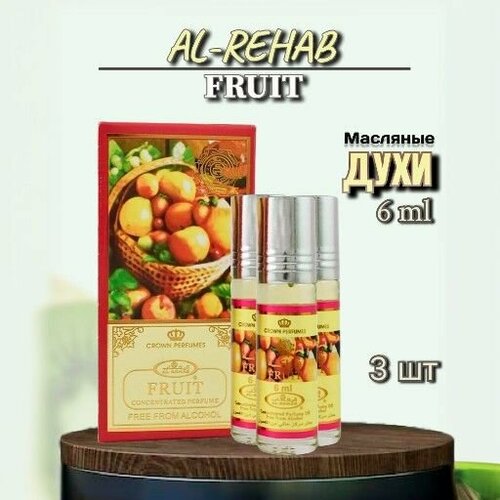 Арабские масляные духи Al-Rehab Fruit 6 мл 3шт