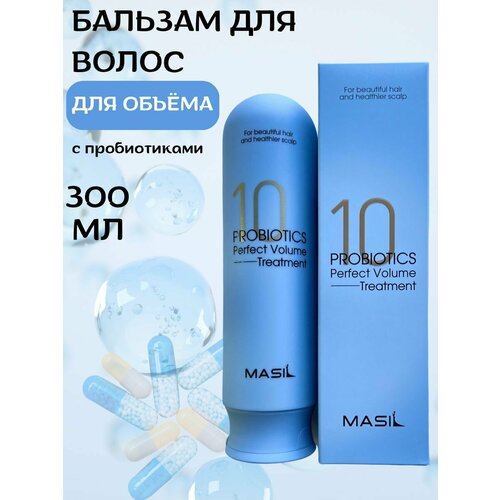 Бальзам для объема волос с пробиотиками MASIL 10 Probiotics Perfect Volume Treatment 300мл