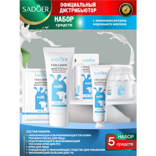 Набор средств для лица и рук Sadoer с аминокислотами коровьего молока 5 видов