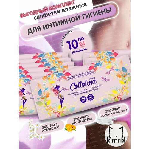 Влажные салфетки для интимной гигиены 24 шт х 10 упак