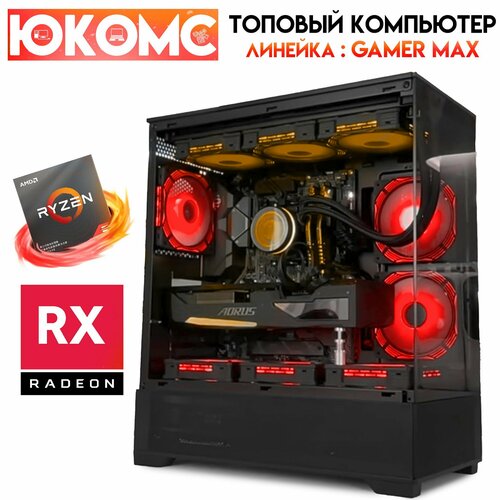 Игровой PC юкомс Ryzen 9 5900X, RX 6900 XT 16GB, SSD 128GB, 64GB DDR4, БП 750W GX-750, win 10 pro, GAMEMAX Vista MB