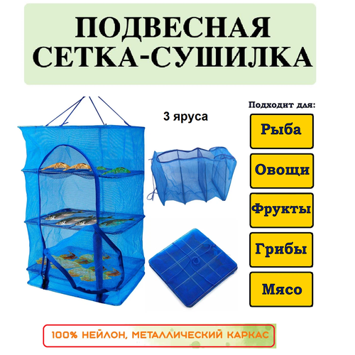 Подвесная сушилка для рыбы 40, овощей и фруктов, для грибов 40 х 40 х 50 см / сетка для сушки / сушилка подвесная