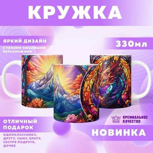 Кружка "Stained Dragons / Винтажные Драконы"