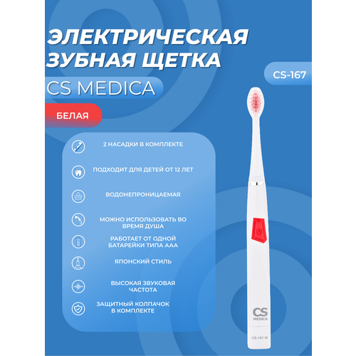 Электрическая зубная щётка CS Medica Sonik Max CS-167