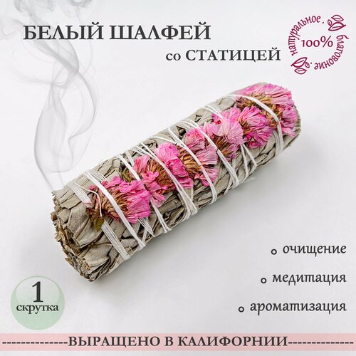 Калифорнийский Белый Шалфей со статицей 30-35 гр.