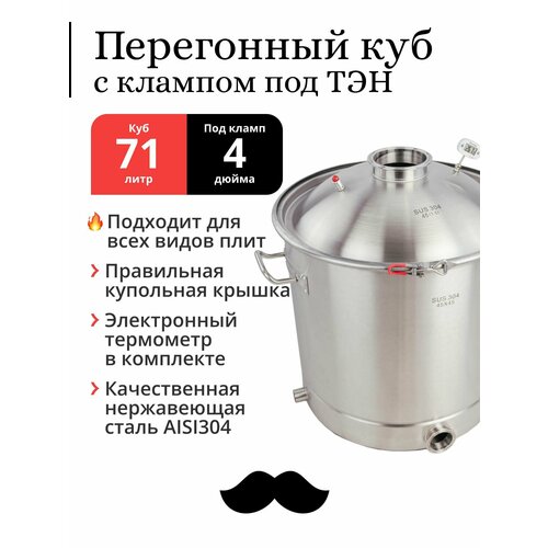 Перегонный куб 70 / 71 литр с муфтой под кран 3/4 дюйма, 45х45 см, 304-я сталь, кламп под ТЭН, под колонну 4 дюйма