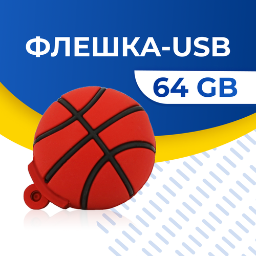 USB Флешка / Оригинальная подарочная флешка USB 64GB / Флеш память ЮСБ 64 ГБ / Внешний накопитель USB Flash Drive (Баскетбольный мяч)