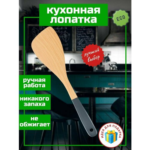 Лопатка деревянная для кухни