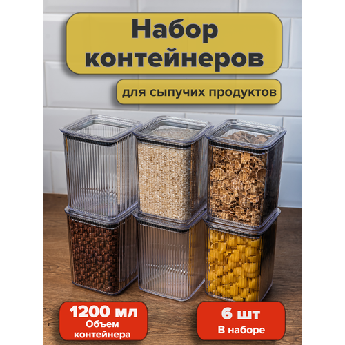 Набор вакуумных контейнеров для сыпучих продуктов "Рим" объемом 1,2л (6шт в наборе)