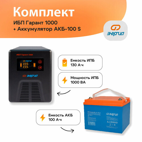 ИБП Гарант 1000 + Аккумулятор Энергия GPL 12-100S (Е0201-0106)