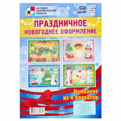 Набор новогодних плакатов Учитель "Праздничное новогоднее оформление", А3, 4 шт