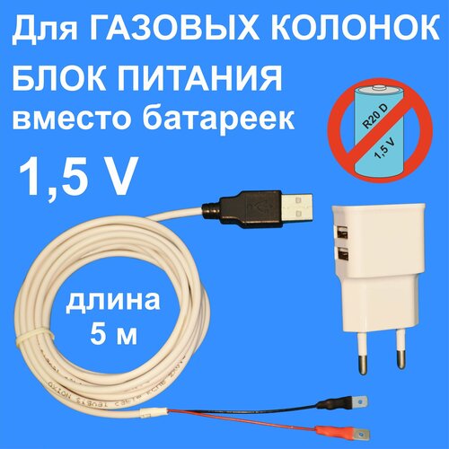 Блок питания для газовой колонки 1,5 V, 5 м кабель.