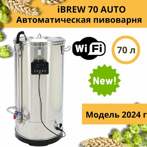 Автоматическая домашняя пивоварня сусловарня iBrew 70 Auto без чиллера, модель 2024 года с WIFI