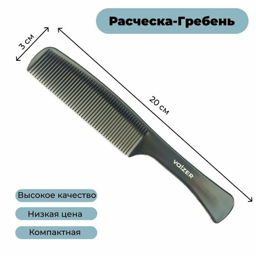 Расческа гребень "Valzer" для ухода за волосами с ручкой 20 см.