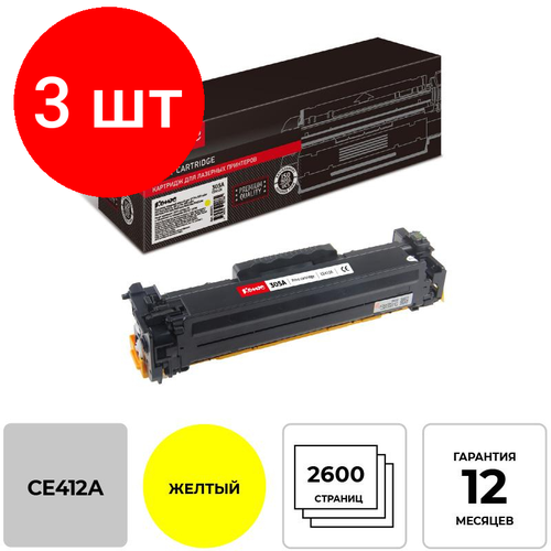 Комплект 3 штук, Картридж лазерный Комус 305A CE412A жел. для HP LJ300 colorM375nw