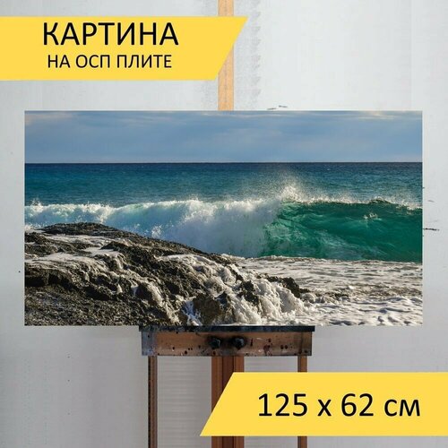Картина на ОСП 125х62 см. "Скалистый берег, волна, грохот" горизонтальная, для интерьера, с креплениями