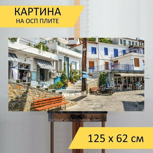 Картина на ОСП 125х62 см. "Греция, скопелос, глосса" горизонтальная, для интерьера, с креплениями