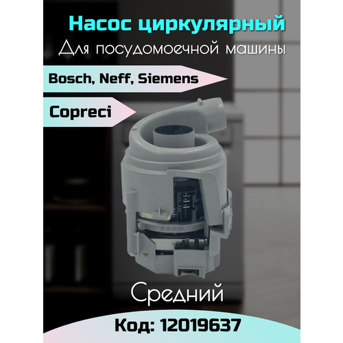 Насос циркуляционный посудомоечной машины Bosch средний 12019637 MTR516BO