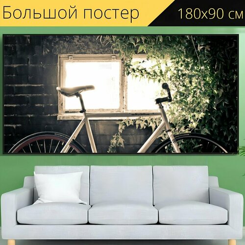 Большой постер "Велосипед, кирпичи, окно" 180 x 90 см. для интерьера