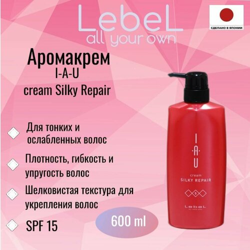 Lebel IAU cream Silky Repair 600 мл Япония, Аромакрем шелковистой текстуры для укрепления волос