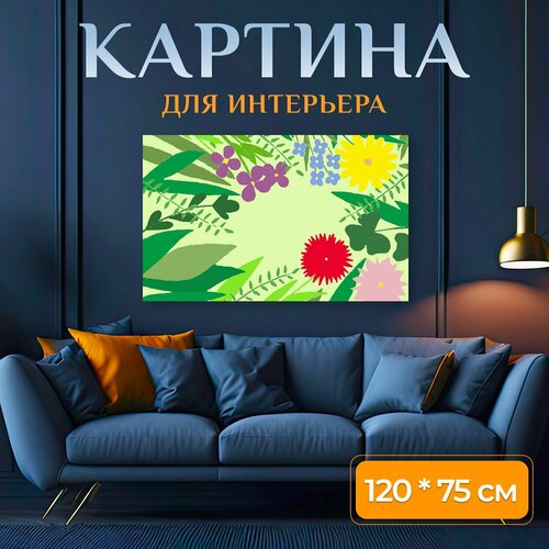 Картина на холсте "Цветы, листья, листва" на подрамнике 120х75 см. для интерьера