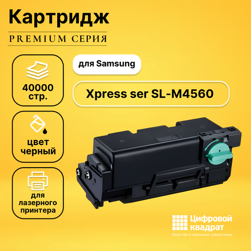 Картридж DS для Samsung Xpress ser SL-M4560 совместимый