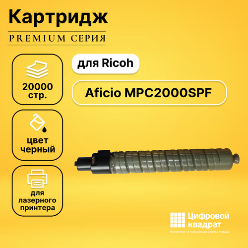 Картридж DS для Ricoh Aficio MPC2000SPF совместимый