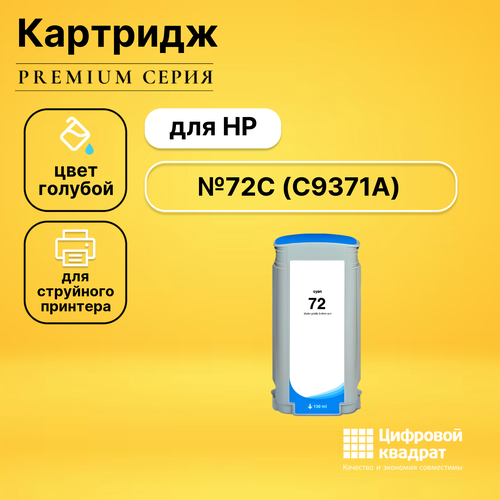 Картридж DS №72C HP C9371A голубой увеличенный ресурс совместимый