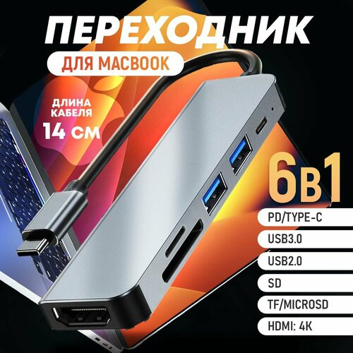 Переходник для Macbook и ноутбука, USB Type-C Hub 6 в 1, 4K HDMI адаптер, Thunderbolt 3