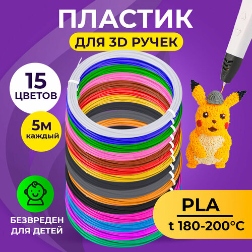 Funtasy Комплект PLA-пластика для 3д ручек 15 цветов по 5 метров