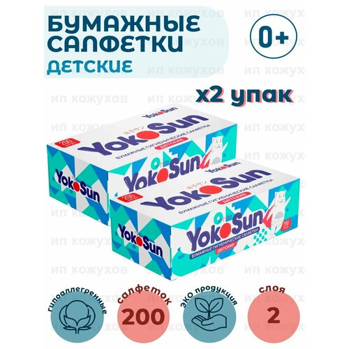 Бумажные салфетки детские гигиенические "YokoSun", 2 упаковки по 200 шт