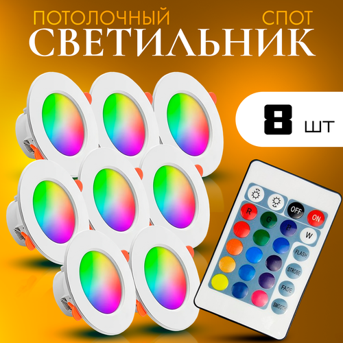 Споот с пультом управления с Глубокой посадкой лампы Remote control down lights rgb 8 шт