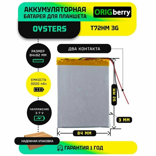Аккумулятор для Oysters T72HM 3G 3,7 V / 3000 mAh / 84мм x 92мм / без коннектора