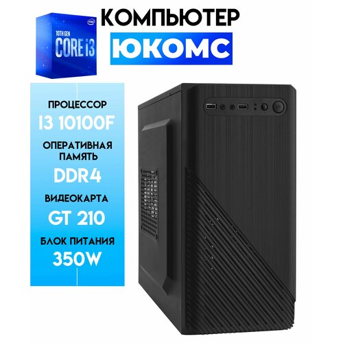 PC юкомс Core i3 10100F, GT 210, ssd 480GB, 4gb DDR4, БП 350W, win 10 pro, Classic black